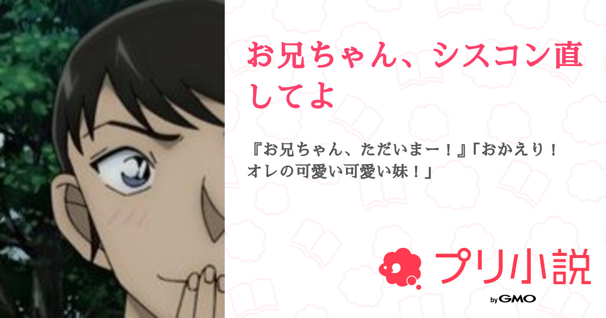 第38話：CASE.松田陣平（お兄ちゃん、シスコン直してよ）｜無料スマホ夢小説ならプリ小説 byGMO